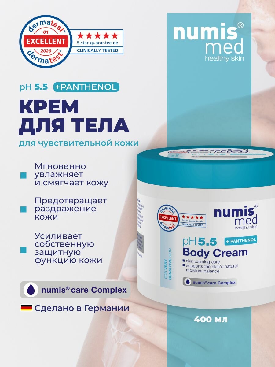 Крем для тела для чувствительной кожи с пантенолом, интенсивное увлажнение и быстрое впитывание, восстанавливает и успокаивает очень сухую кожу, pH 5.5, клинически одобрено, numis med, 400 мл
