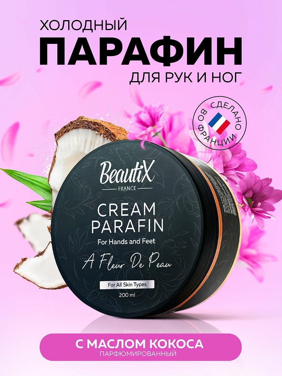 Крем-парафин для рук и ног Парфюмированный, Парафинотерапия