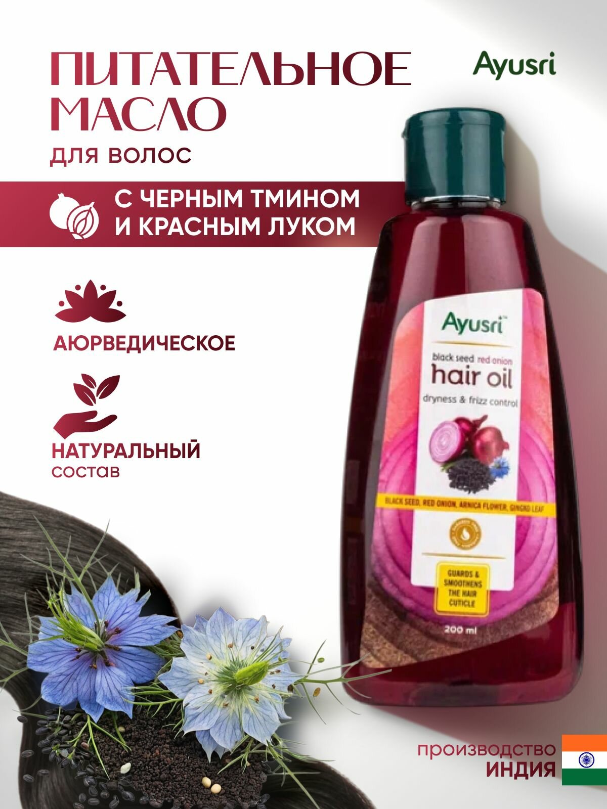 Питательное масло для волос с Черным тмином и Красным луком (Black seed and red onion hair oil AYUSRI), 200 мл