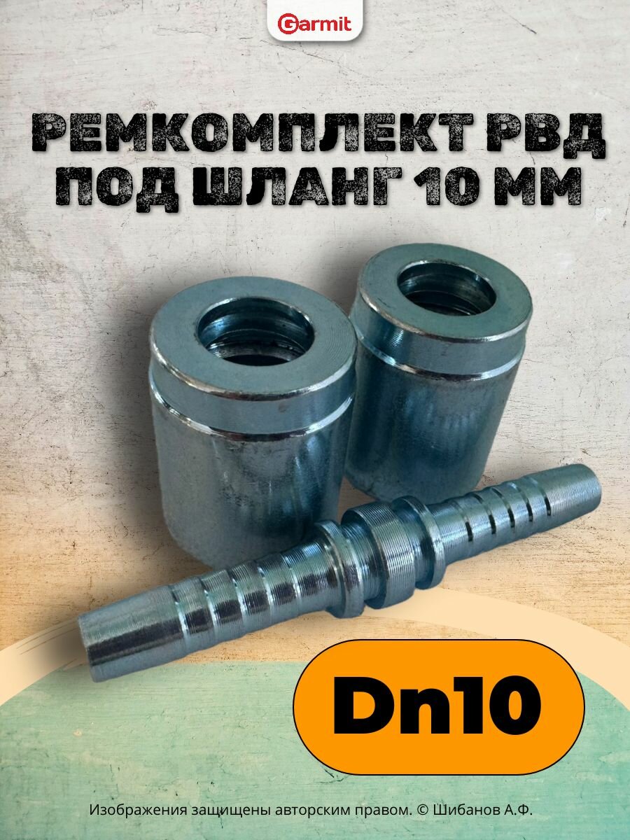 Комплект для ремонта РВД Ду 10 мм. / Соединитель и 2 обжимные муфты