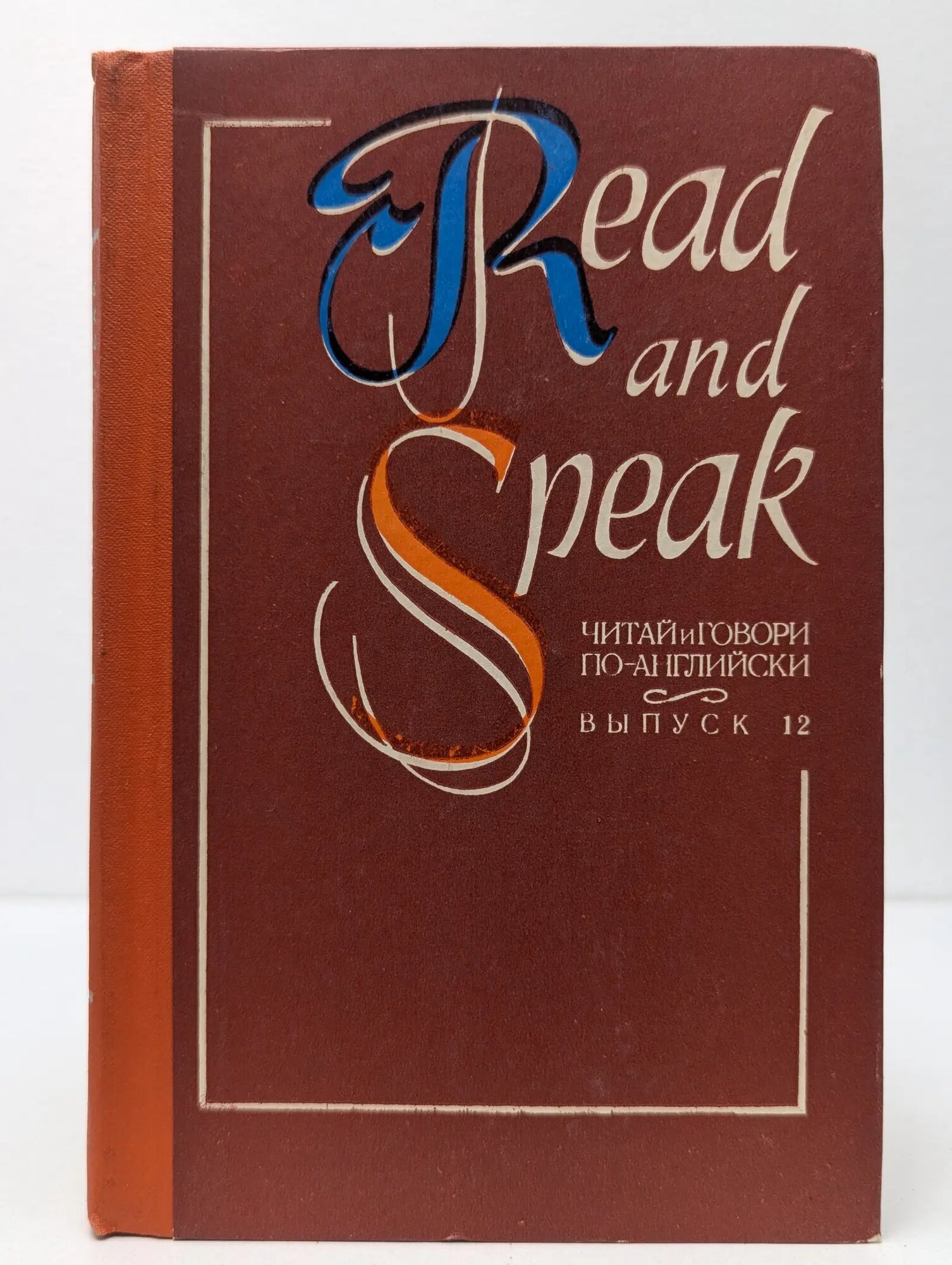 Read and Speak. Читай и говори по-английски. Выпуск № 12 Сборник 1976