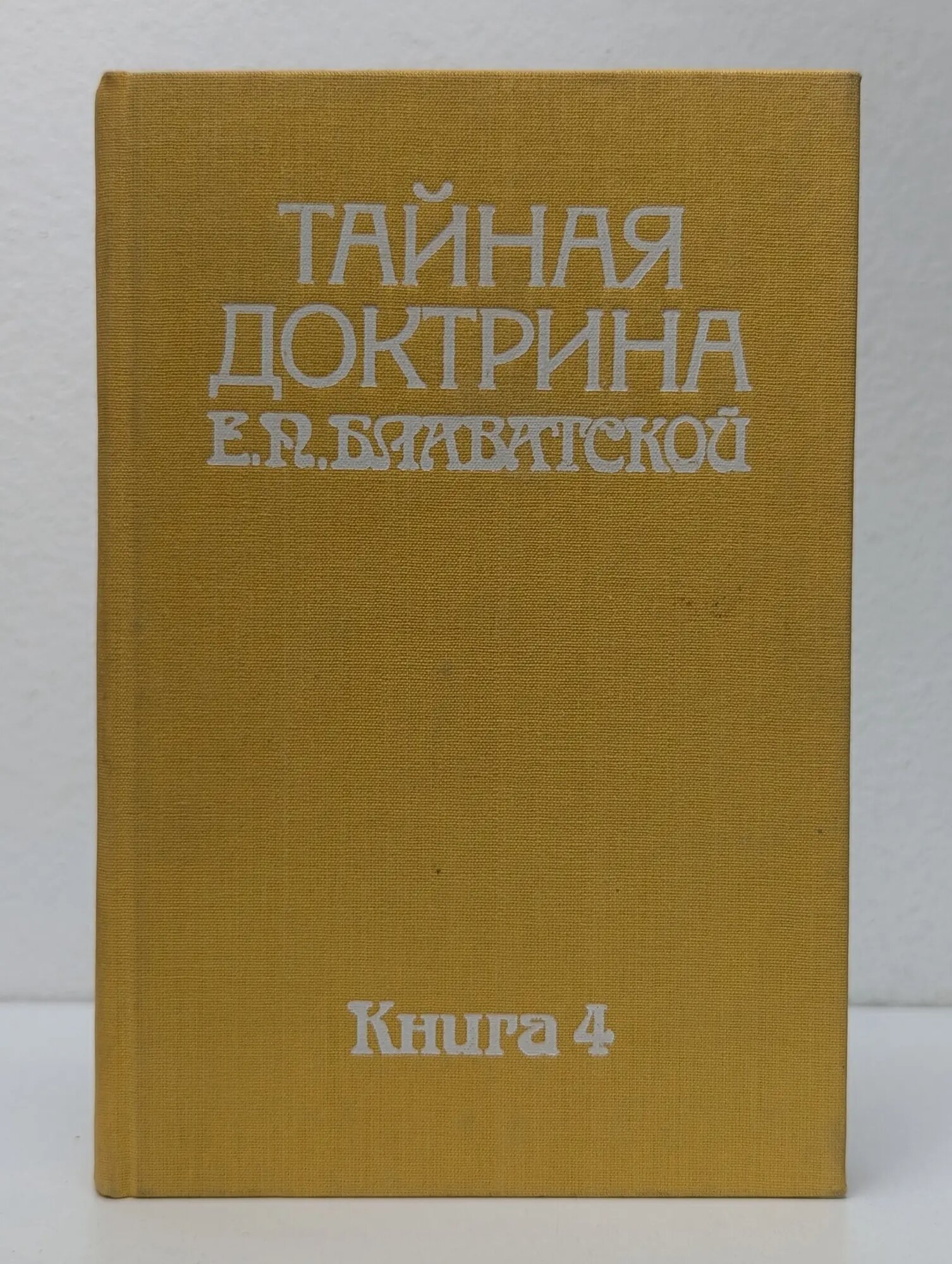 Тайная доктрина Е. П. Блаватской. Книга 4 Блаватская Елена Петровна 1992