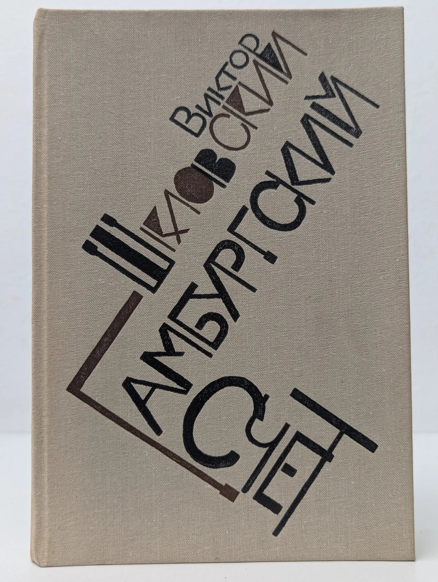 Гамбургский счет. Статьи-воспоминания-эссе. 1914–1933 Шкловский Виктор Борисович 1990