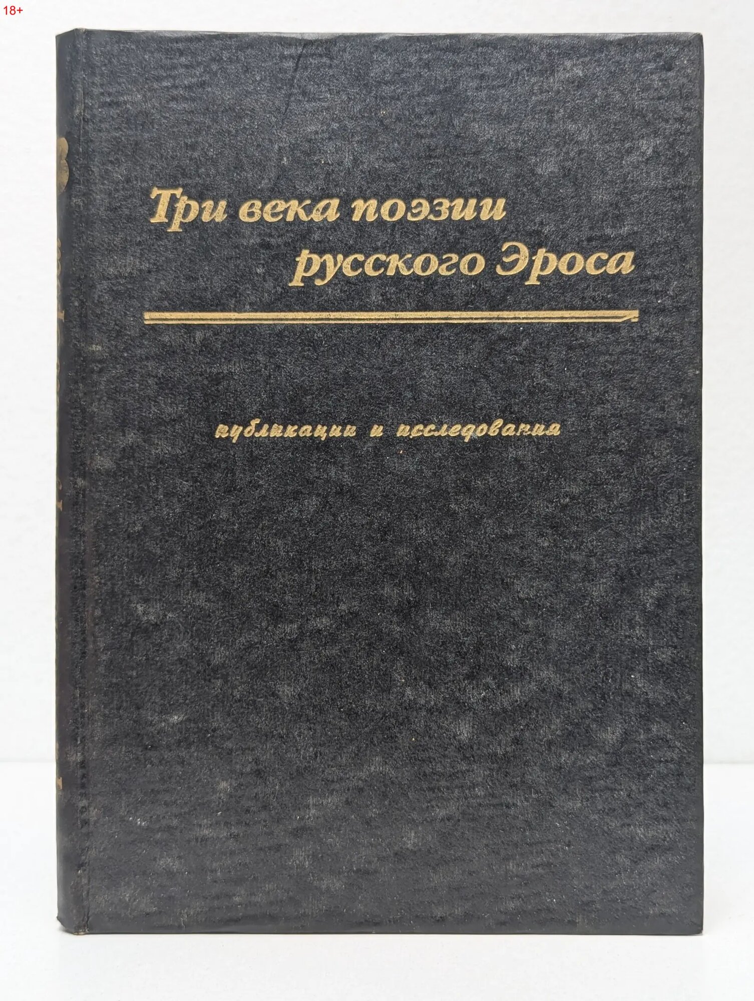 Три века поэзии русского Эроса Сборник 1992