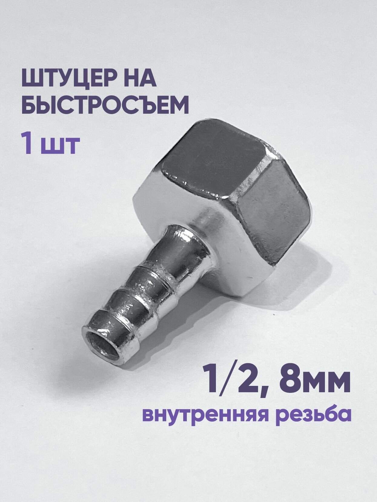 Штуцер быстросъем внутренняя резьба 1/2" 8 мм, 1 шт