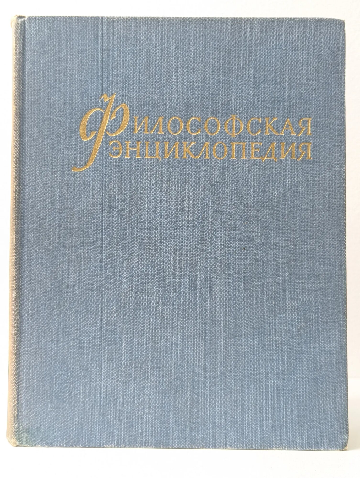Философская энциклопедия. В 5 томах. Том 3. Коммунизм-наука Константинов Федор Васильевич (ред.) 1964