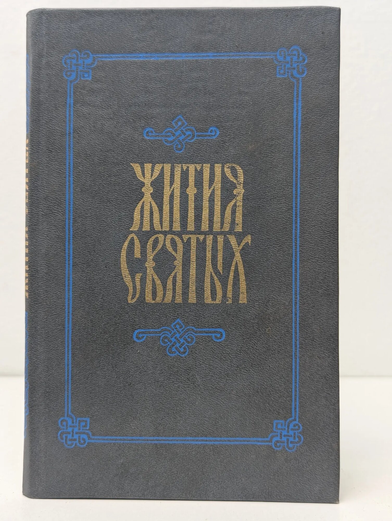 Жития святых Сборник 1991