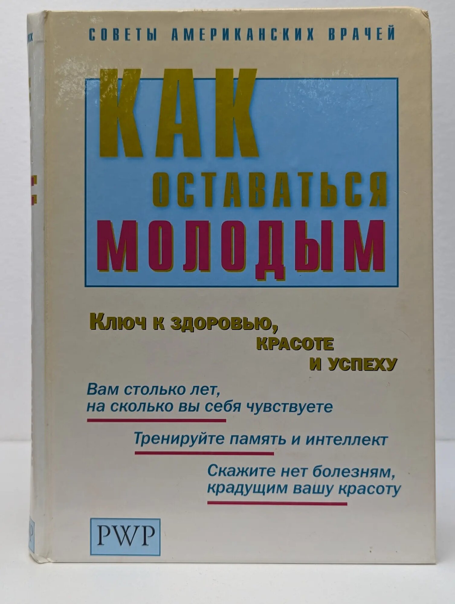 Как оставаться молодым. Ключ к здоровью, красоте и успеху Коллектив авторов 2001