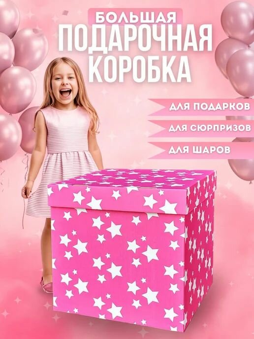Большая подарочная коробка для шаров и подарков главкороб