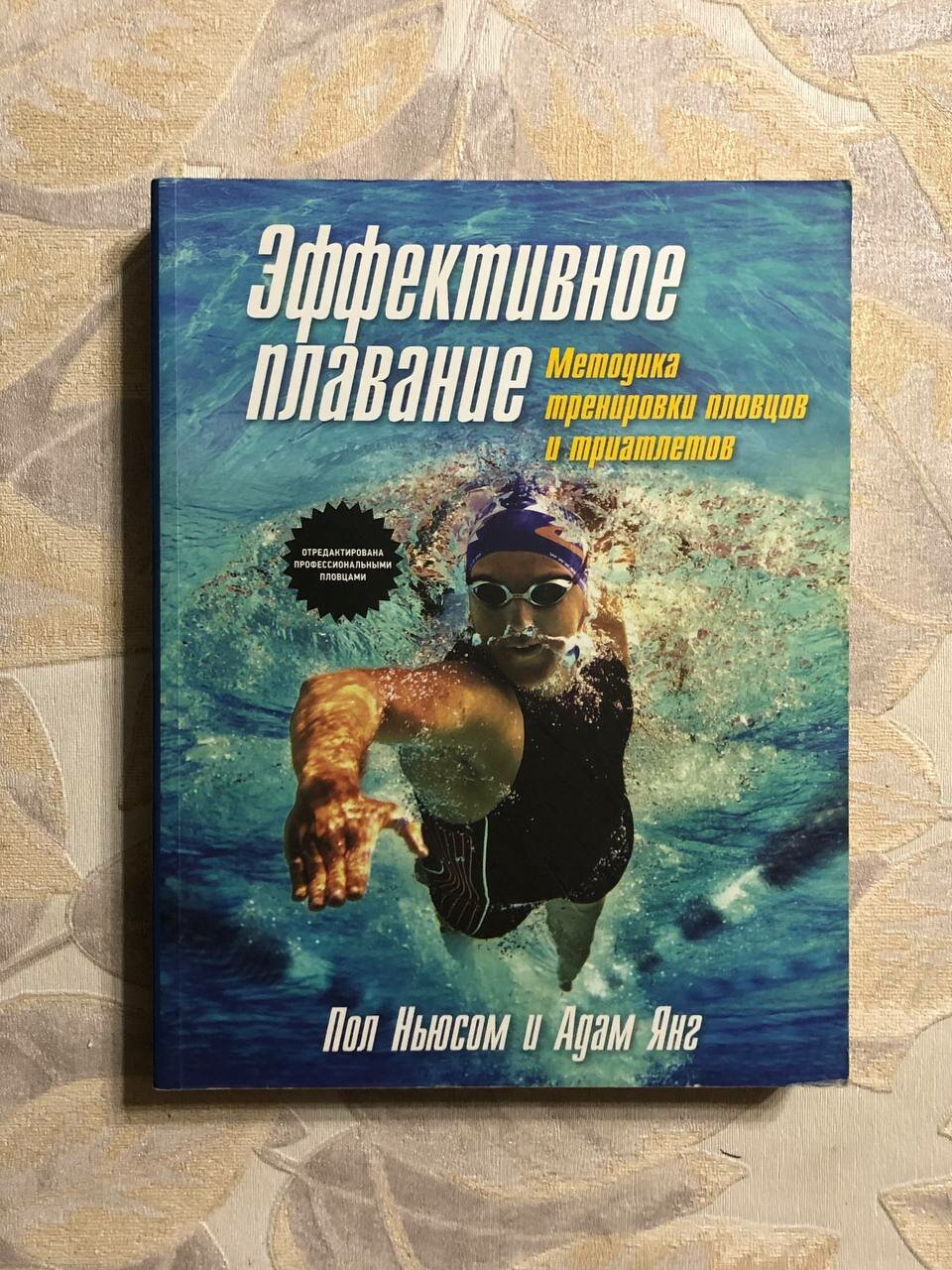 Эффективное плавание. Методика тренировки пловцов и триатлетов