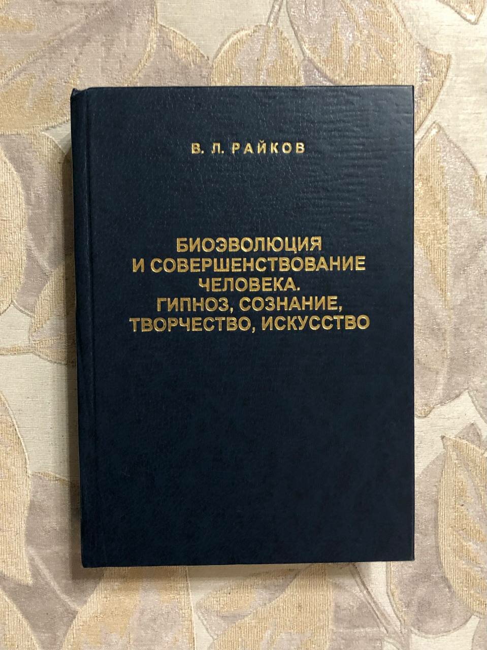 Биоэволюция и совершенствование человека: гипноз, сознание, творчество, искусство