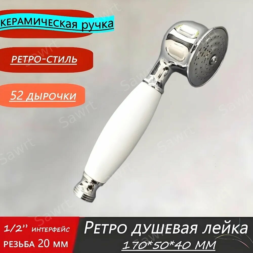 Душевая головка в стиле ретро, керамическая ручка, медь