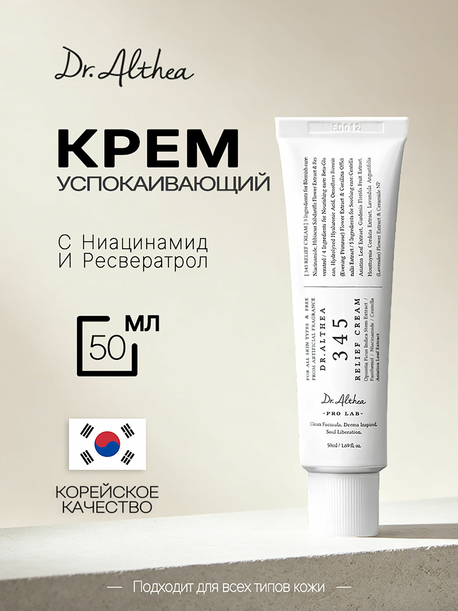 Dr. Althea успокаивающий крем с ресвератролом 345 Relief Cream, 50 мл