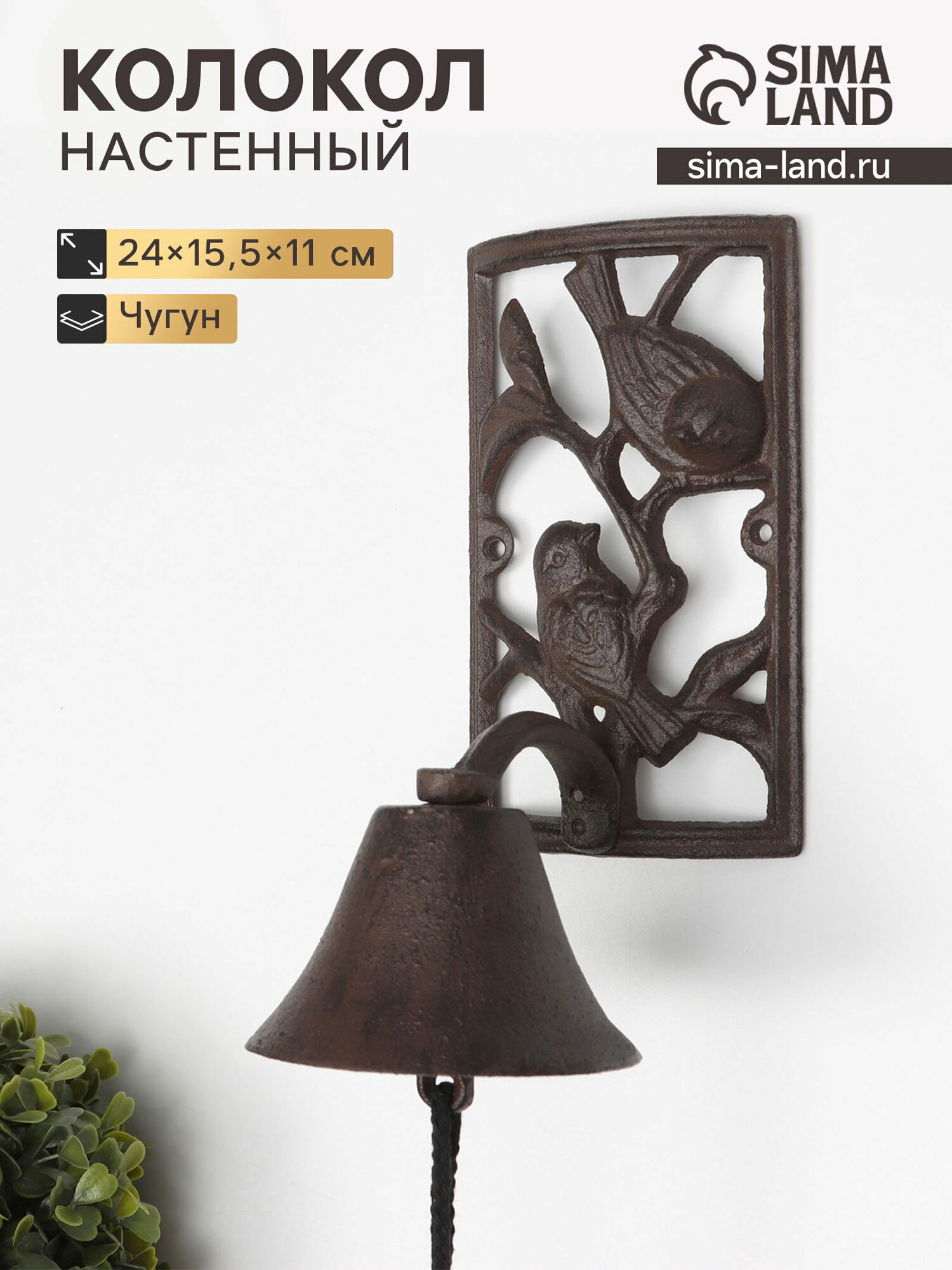Колокол настенный чугун "Две птички на веточке", 24x15.5x11 см