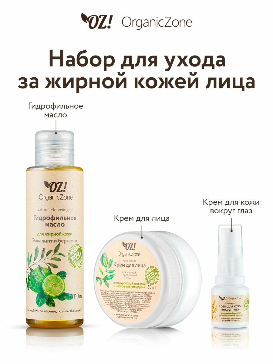 OZ! OrganicZone Набор для ухода за жирной кожей лица, 175 мл