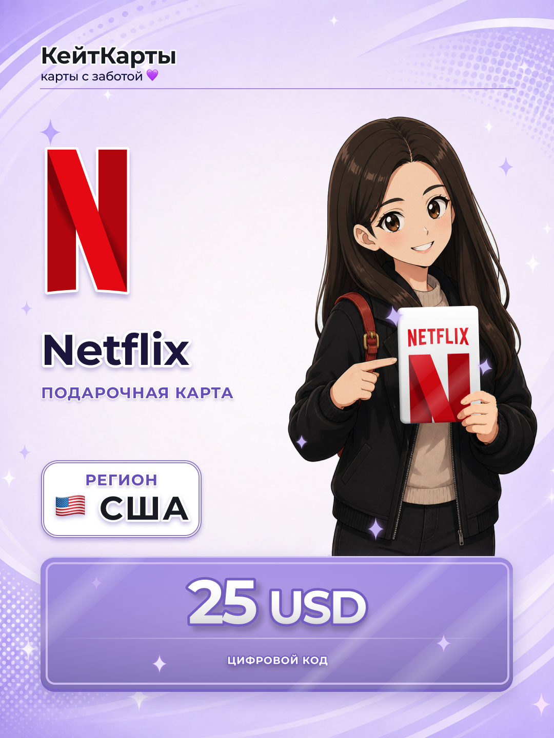 Подарочная карта Netflix США 25 USD для оплаты подписки, электронный код
