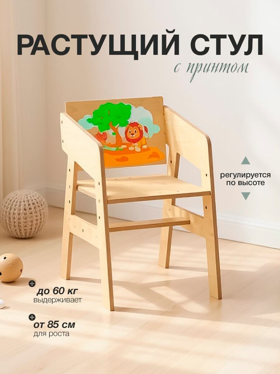 Детский стульчик деревянный с принтом Львенок