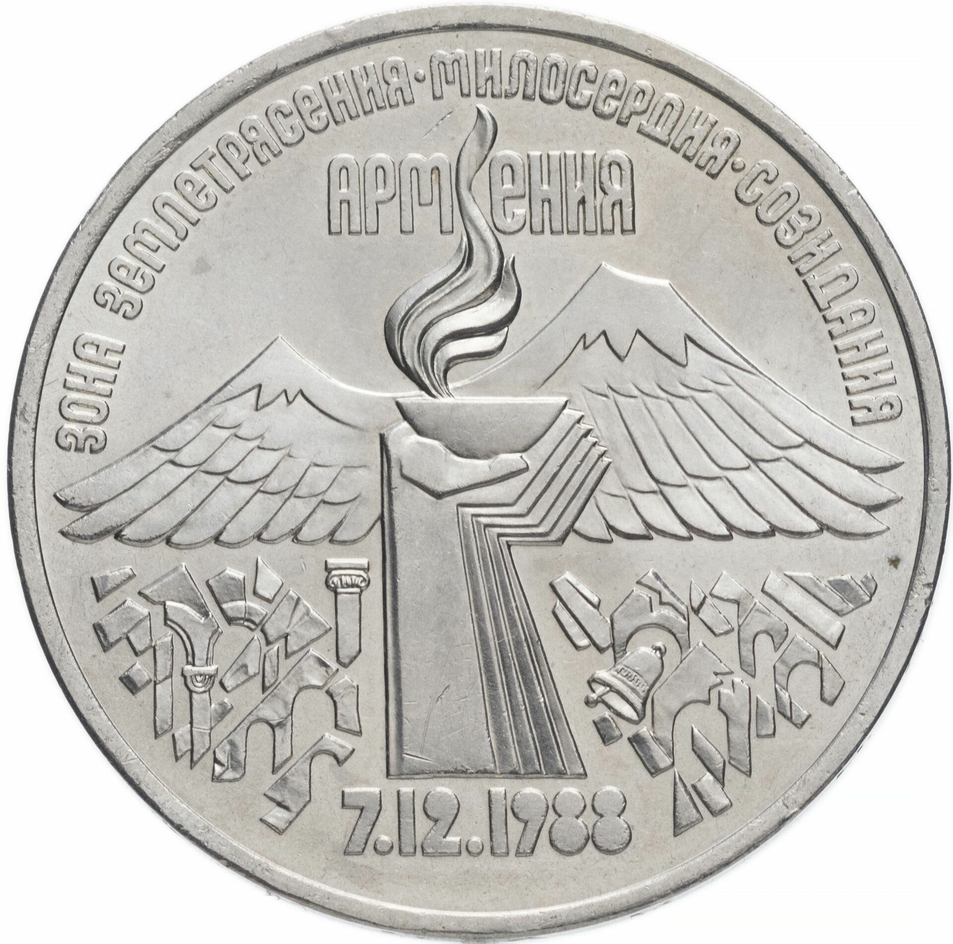 3 рубля 1989 "Годовщина землетрясения в Армении", сохранность XF/AU