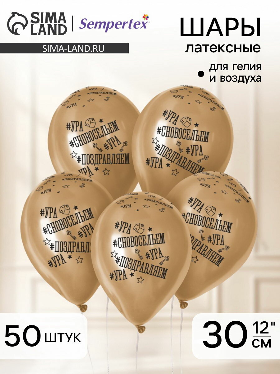 Воздушные шары латексные 12"С Новосельем", 50 шт, надувка шара: воздухом