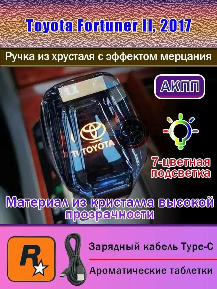 Кристаллическая ручка АКПП с RGB-подсветкой для Toyota Fortuner II, 2017, установка без сверления, с кабелем Type-C