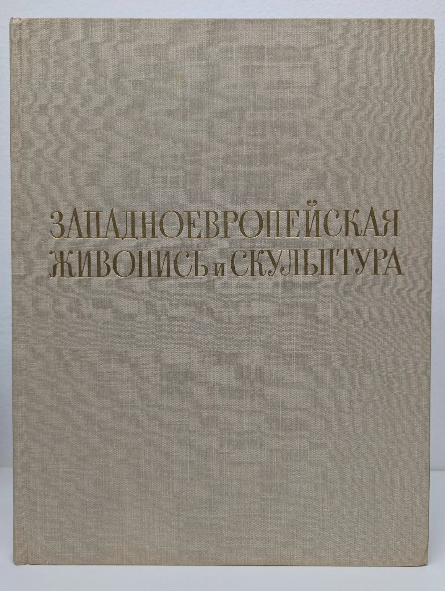 Западноевропейская живопись и скульптура Климова М. (ред.) 1968