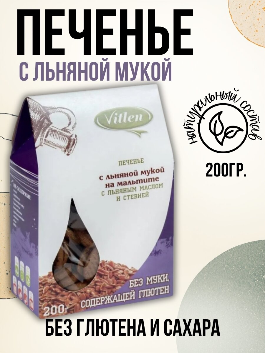 Печенье Vitlen безглютен. с льняной мукой на мальтите 200 гр.