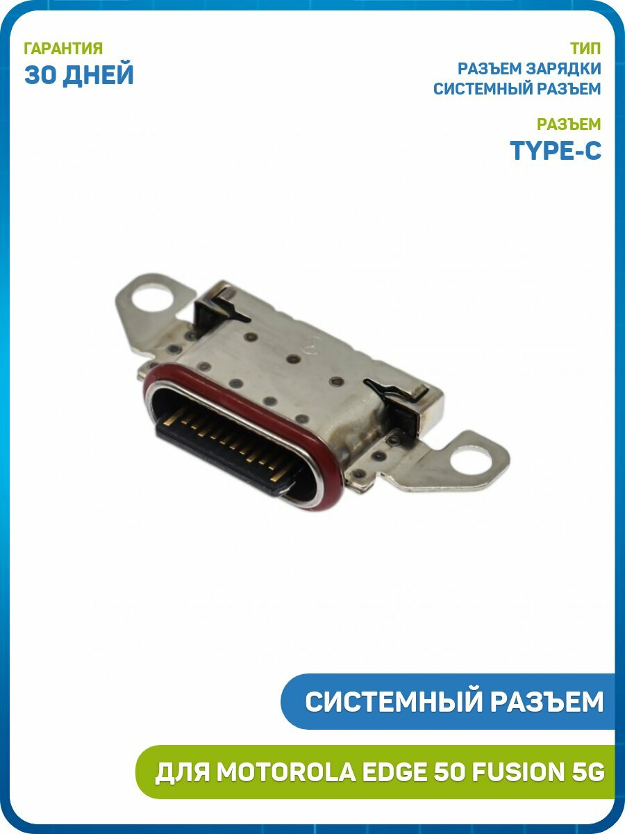 Системный разъем (зарядки) для Motorola Edge 50 Fusion 5G (Type-C)