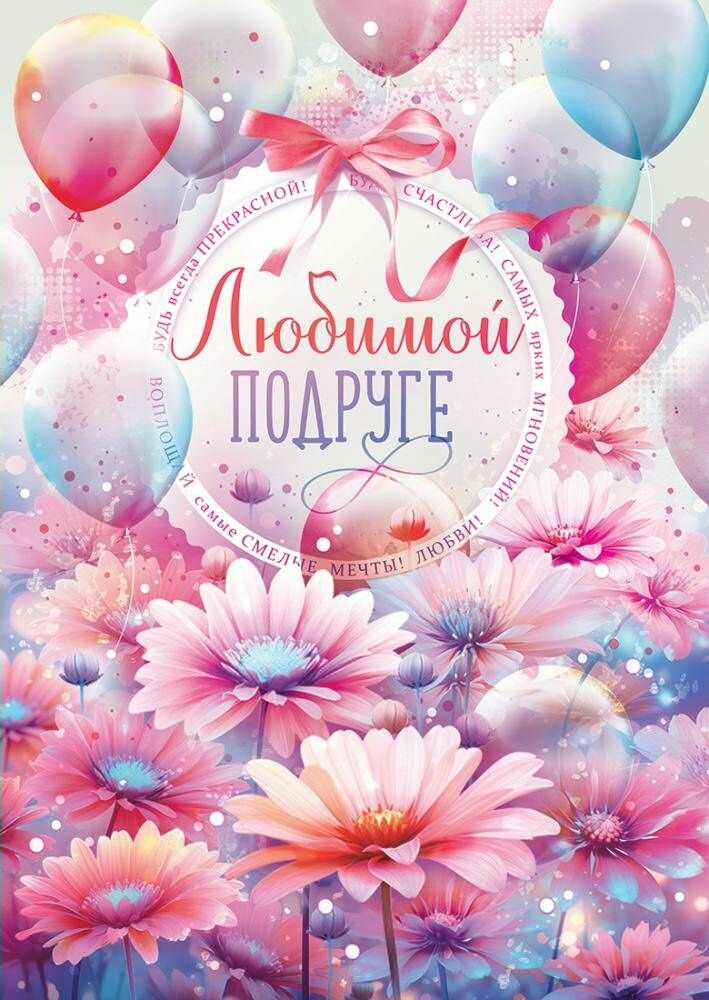 Открытка поздравительная Открытая Планета Любимой подруге, с поздравлением (38,558)