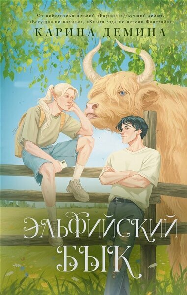 Демина К. Эльфийский бык