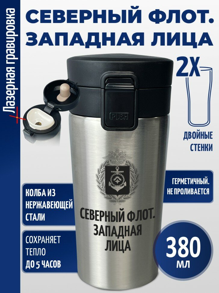 Термокружка "Северный флот. Западная Лица"