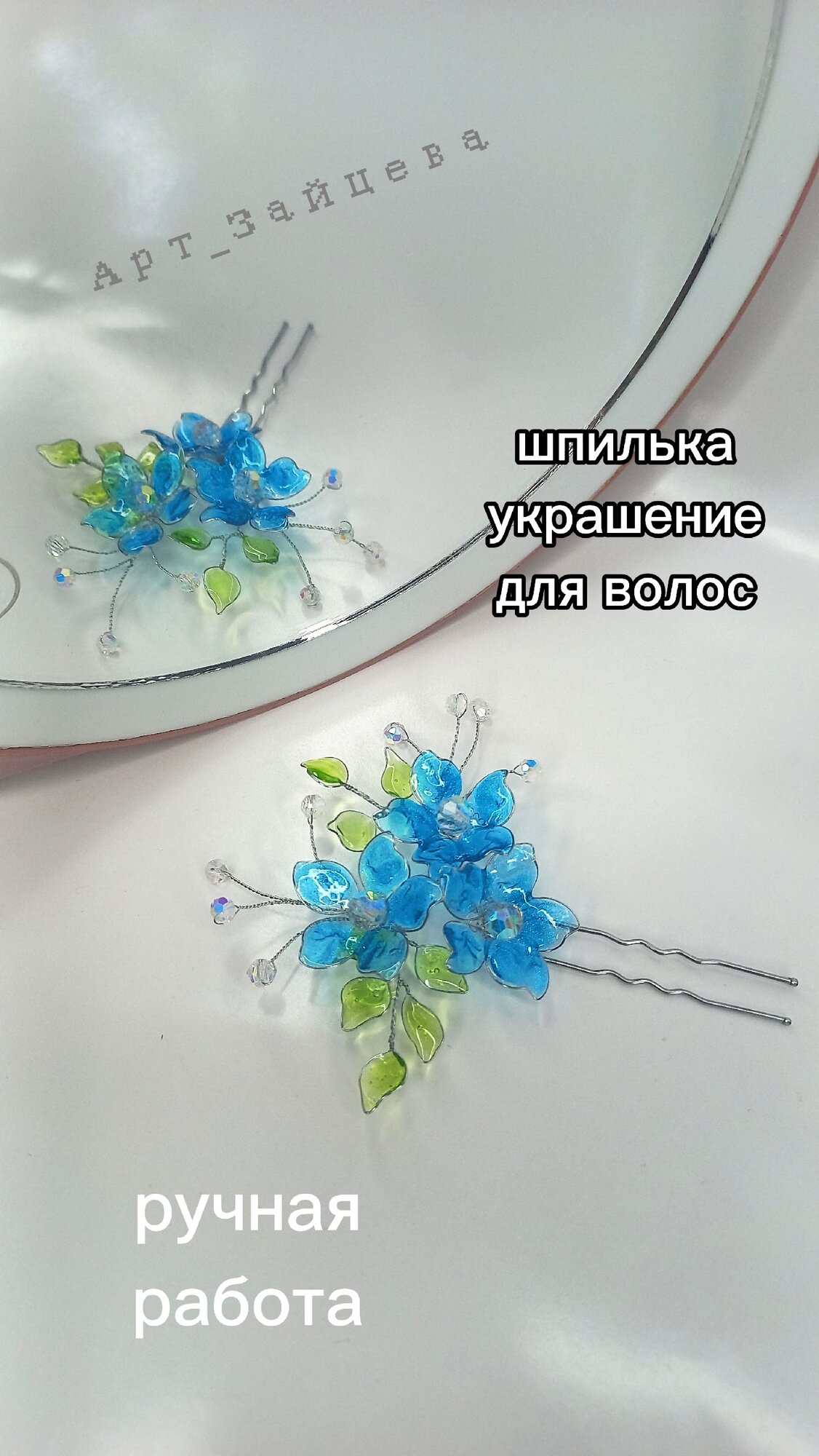 Украшение для волос. Аксессуар для укладки. Шпилька для причёски. Ручная работа.