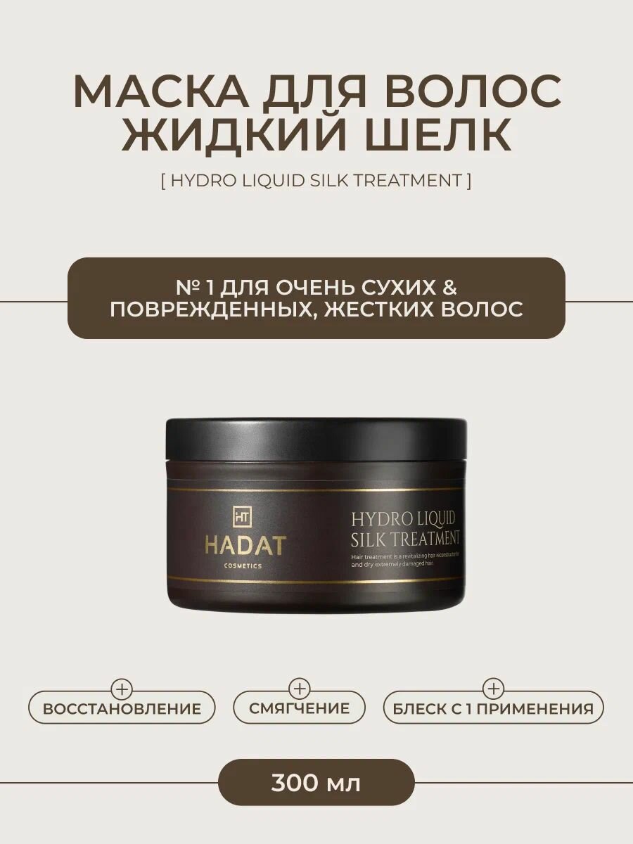 Восстанавливающая маска для волос жидкий шелк, 300 мл
