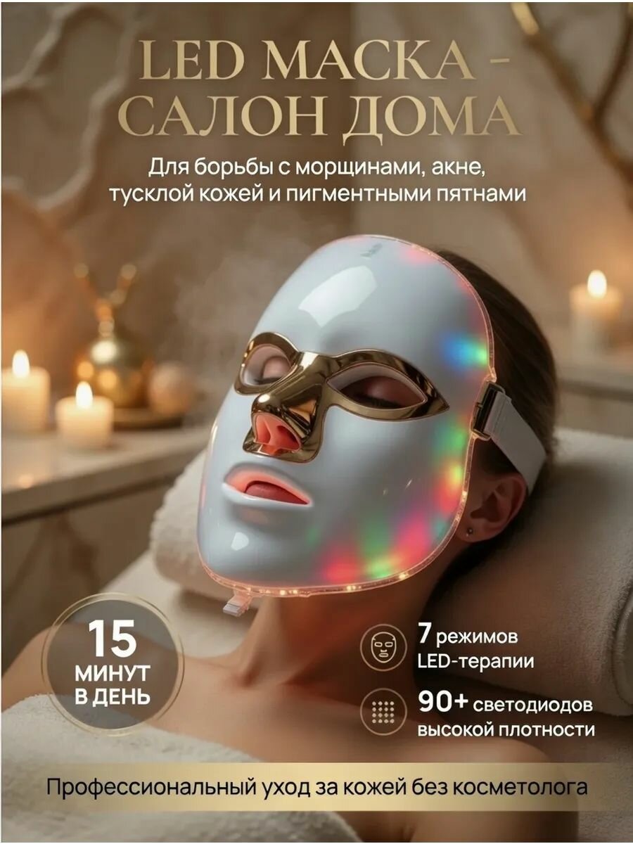 LED маска для лица светодиодная