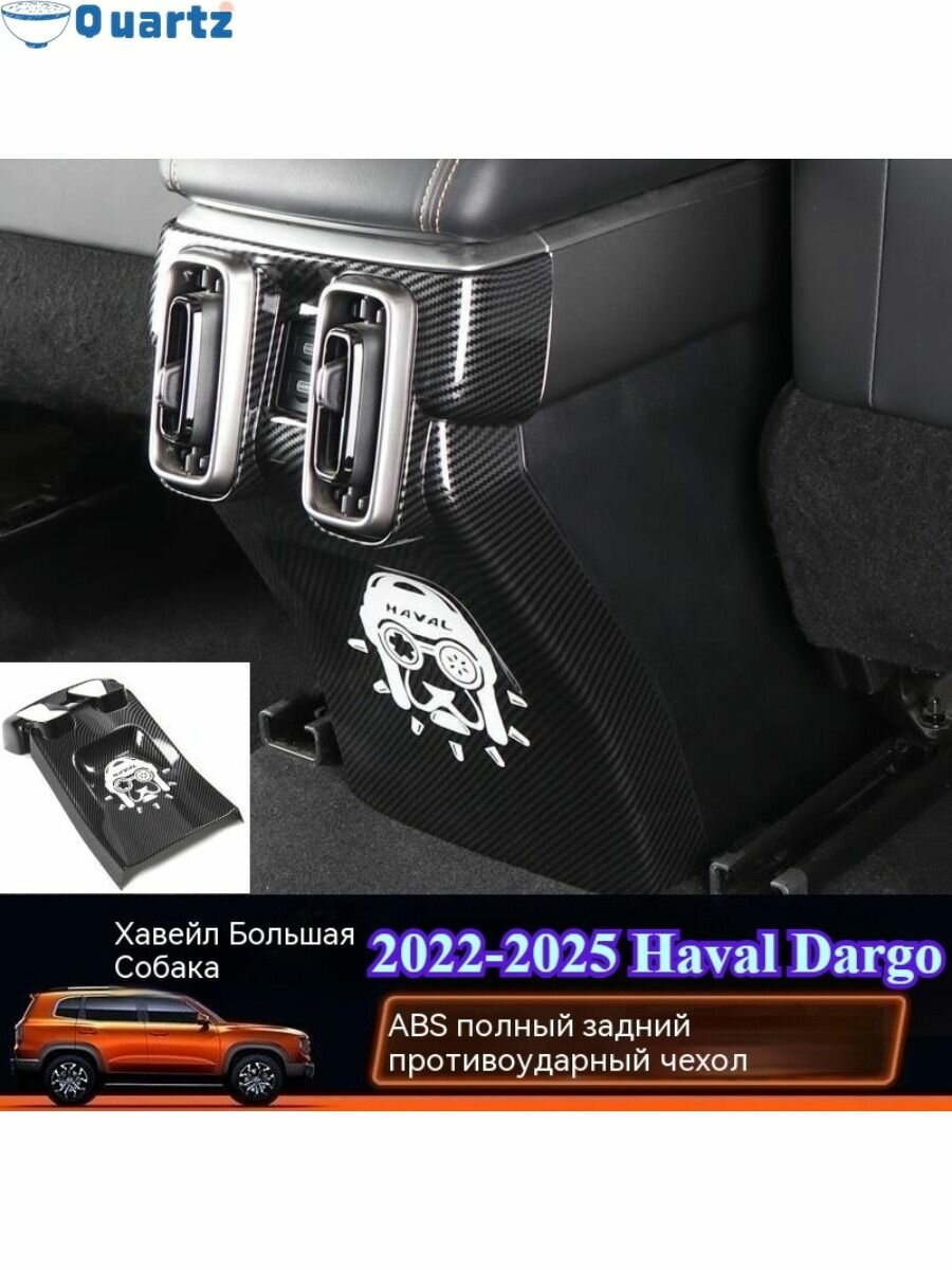 2022-2025 Haval Dargo Защитная крышка заднего воздуховода от ударов