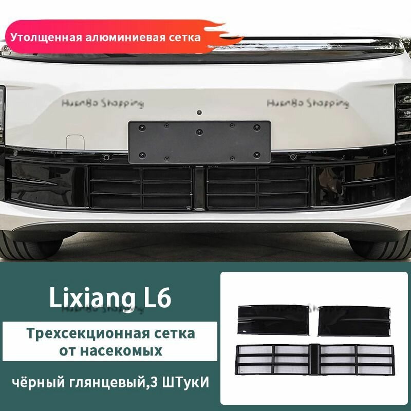 LiXiang Защита внешних частей автомобиля, 6 шт.