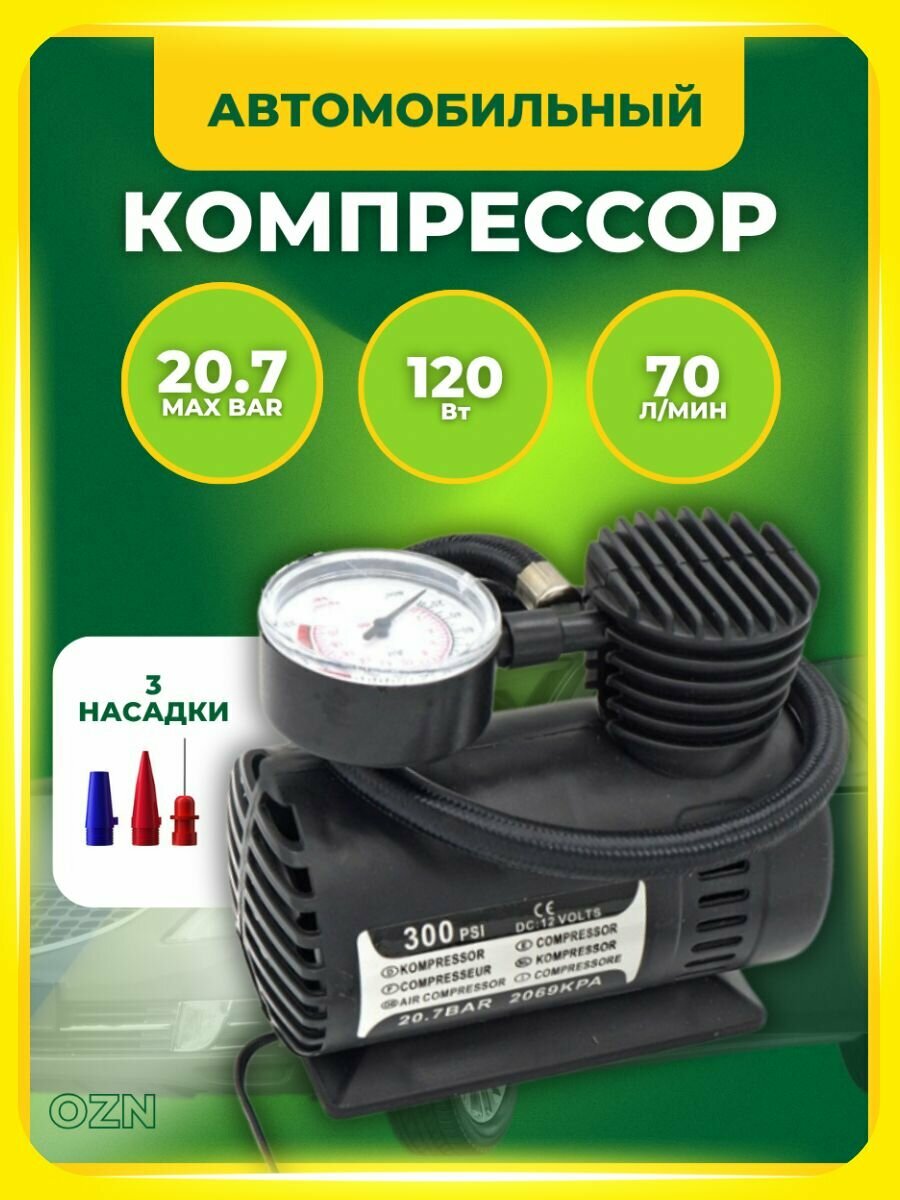 Автомобильный компрессор электрический для подкачки шин / Насос автомобильный для колес, для велосипедных шин, компрессор электрический от прикуривателя