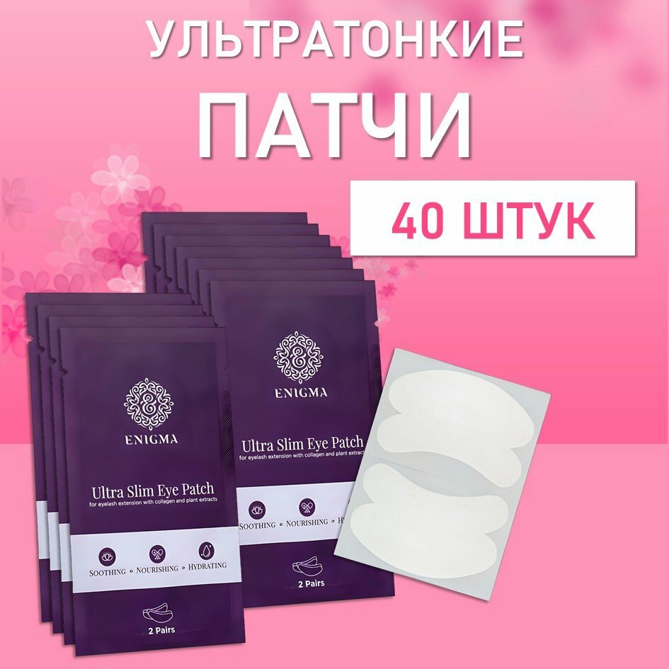 Патчи ультра-тонкие Enigma (с коллагеном и экстрактами растений, 2 пары в упаковке) 40 шт