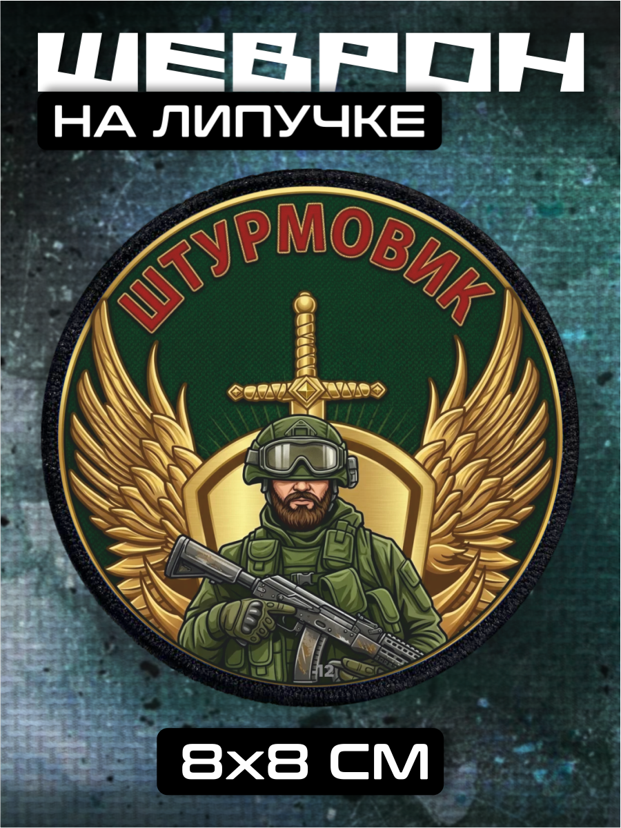 Шеврон на липучке Штурмовик армия рф