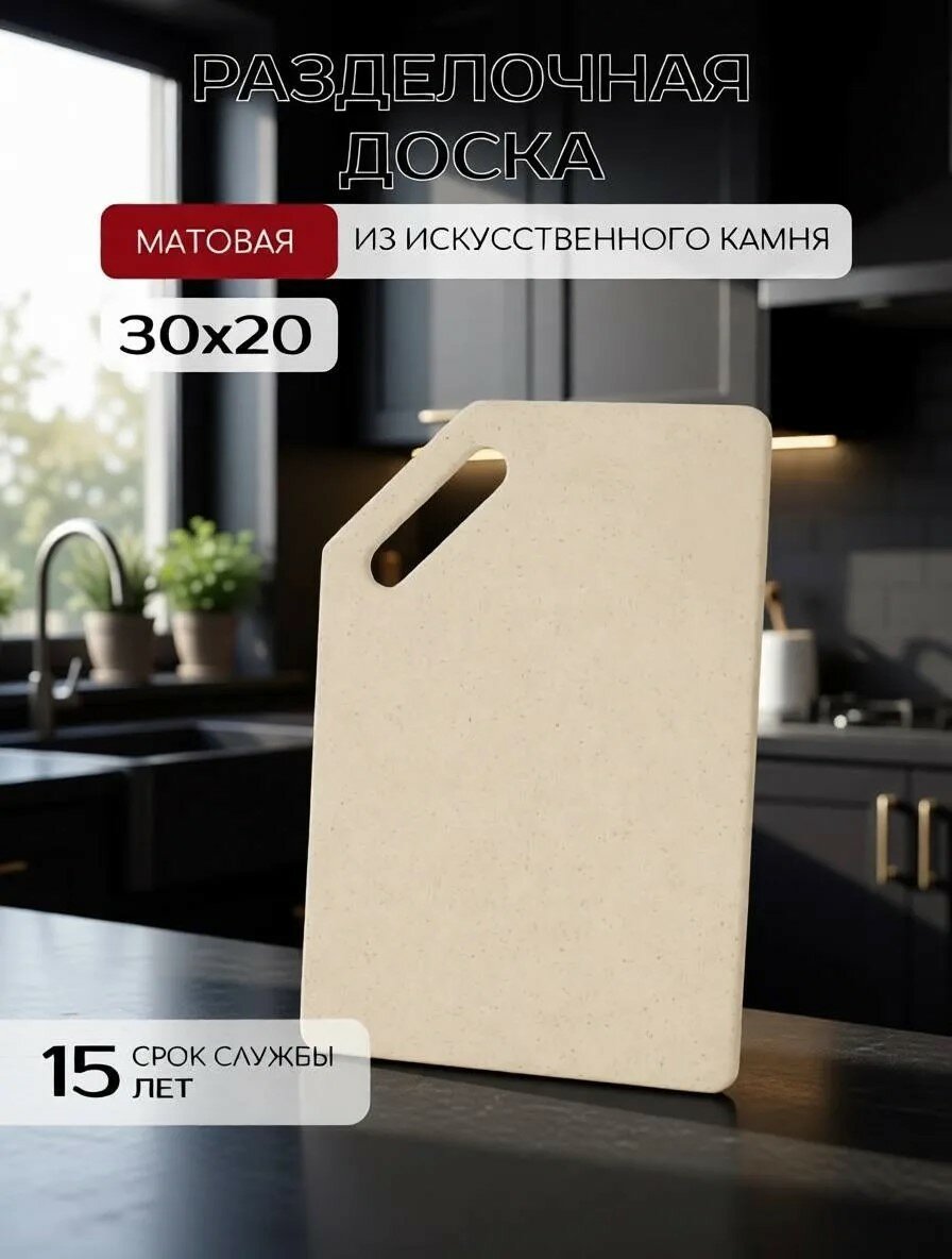 Матовая разделочная доска из искусственного камня, 30х20см, цвет бежевый