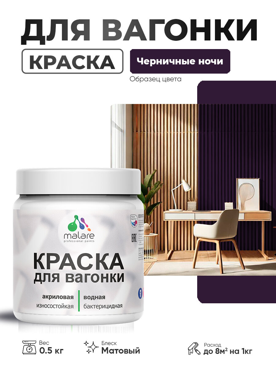Акриловая краска для вагонки Malare для дерева, для фасадов и интерьера с антисептическим эффектом, быстросохнущая, без запаха, матовая, черничные ночи, 0.5 кг