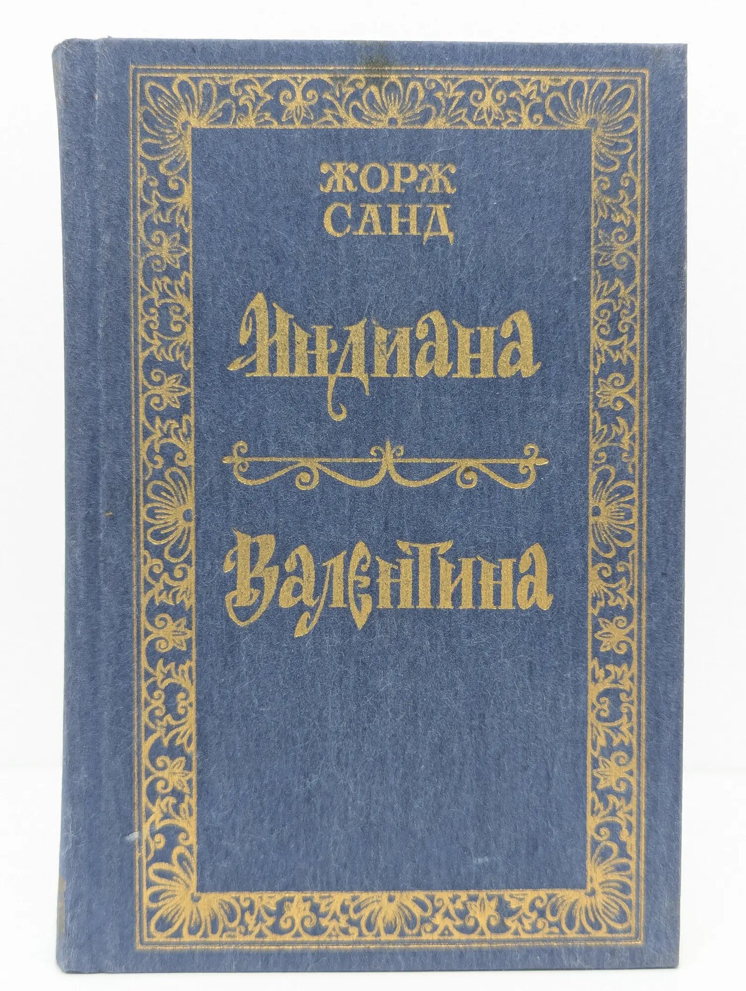 Индиана. Валентина Санд Жорж 1988