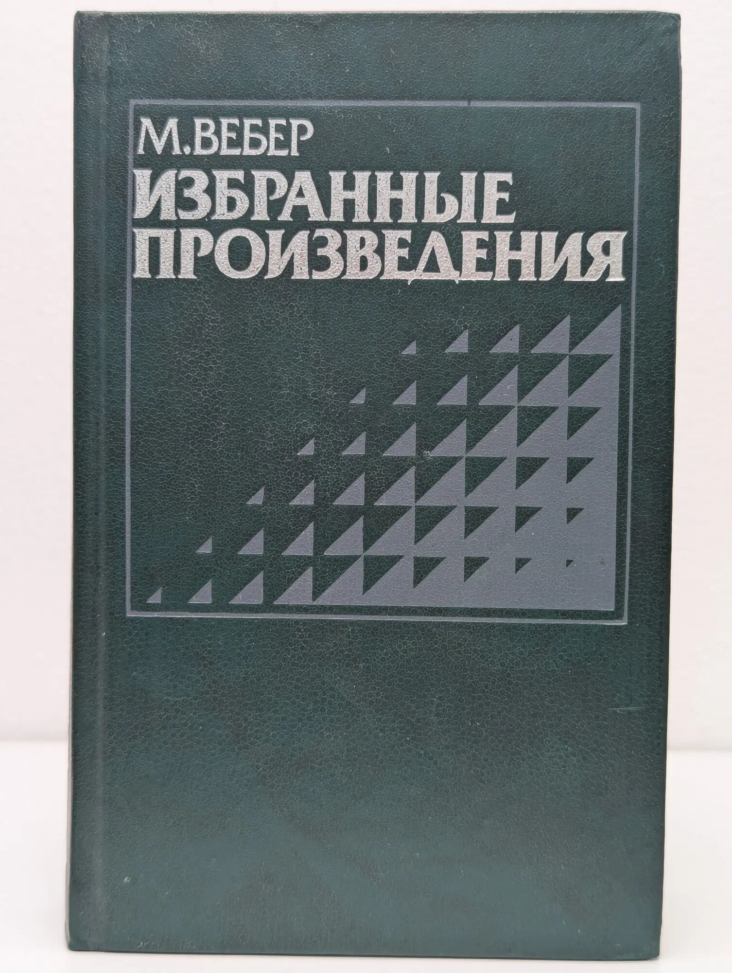 М. Вебер. Избранные произведения Вебер Макс 1990