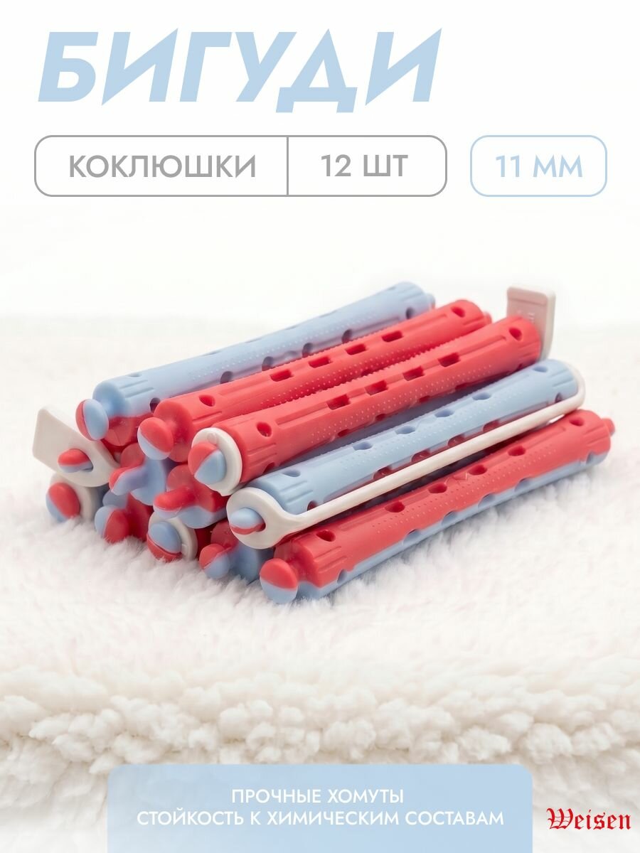 Weisen Бигуди коклюшки парикмахерские для химической завивки волос, 11 х 91 мм, набор 12 шт, красно-голубые