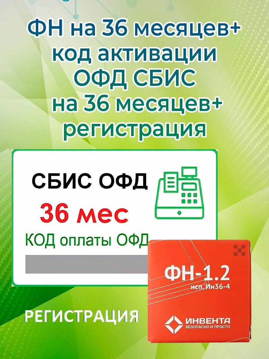 Фискальный накопитель+код активации ОФД на 36мес+регистрация в ФНС