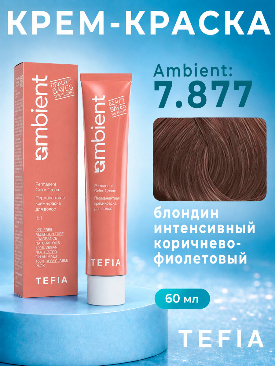 Крем-краска Tefia Ambient 7.877, стойкая, без аммиака, 60 мл