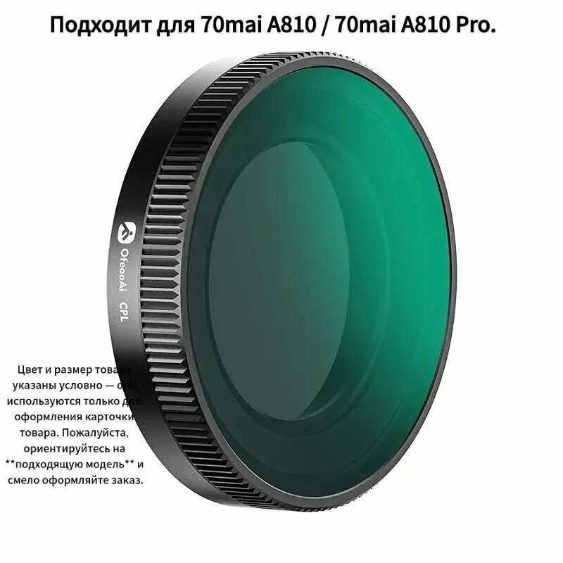 CPL-фильтр (поляризационный) для видеорегистраторов 70mai A810 / 70mai A810 Pro.