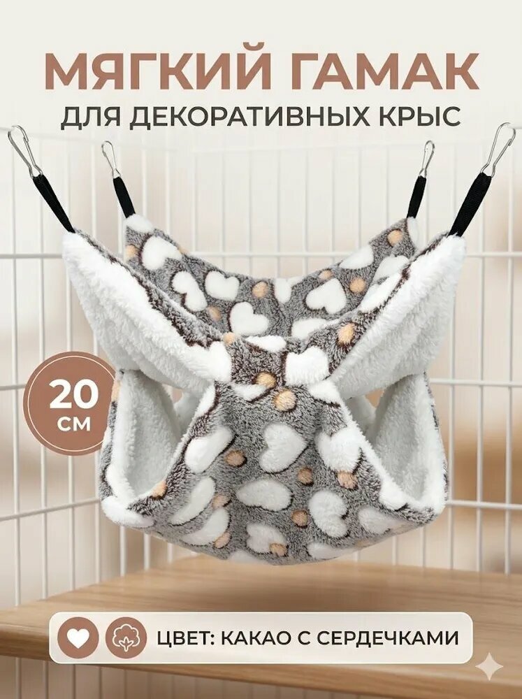 Мягкий гамак для декоративных крыс, 20 см, цвет какао с сердечками
