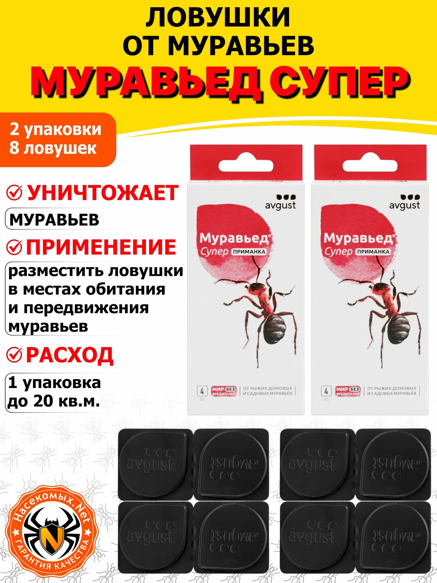 Avgust (Август) Муравьед Супер приманка ловушки домики от муравьев, 4 шт 2 упаковки средство от муравьев ловушка для муравьев приманка для муравьев
