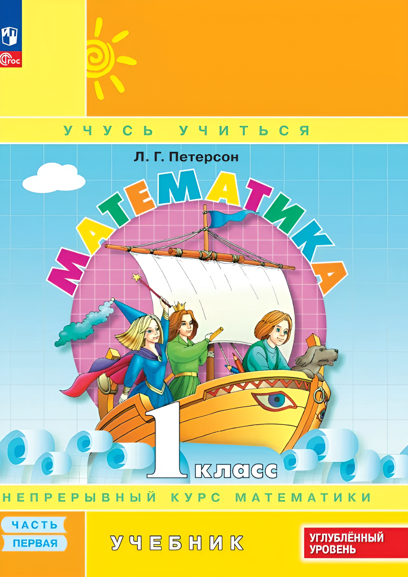 Математика. 1 класс. Учебник. В 3 ч. Часть 1. Углубленный уровень