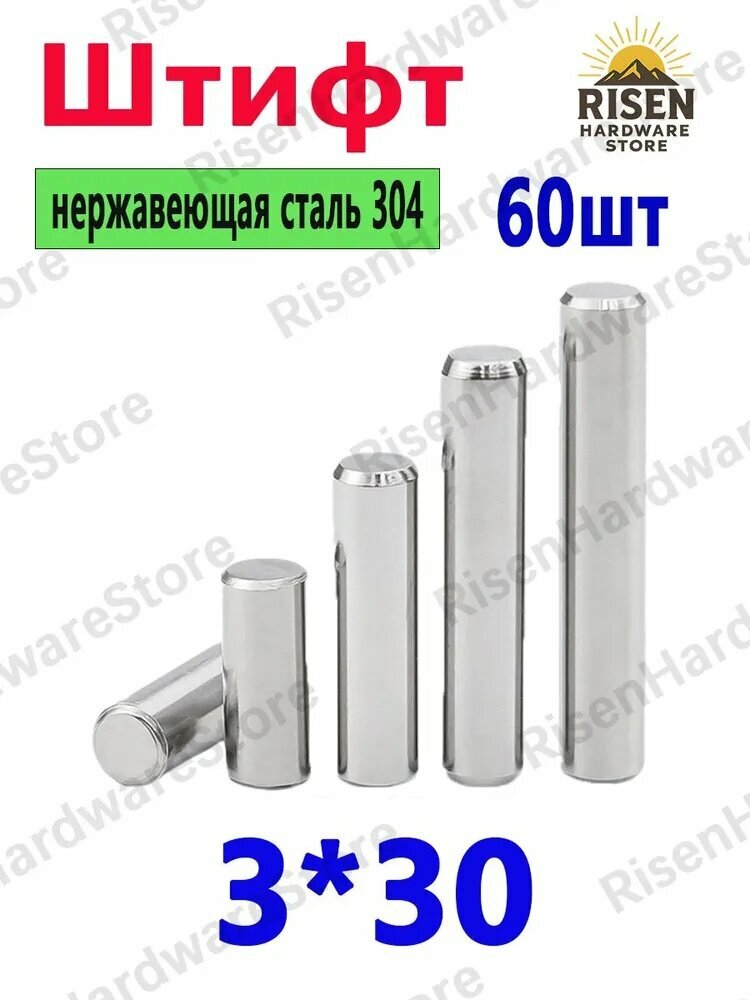 Штифт 3*30 цилиндрический, Нержавеющая сталь 304,60 шт.
